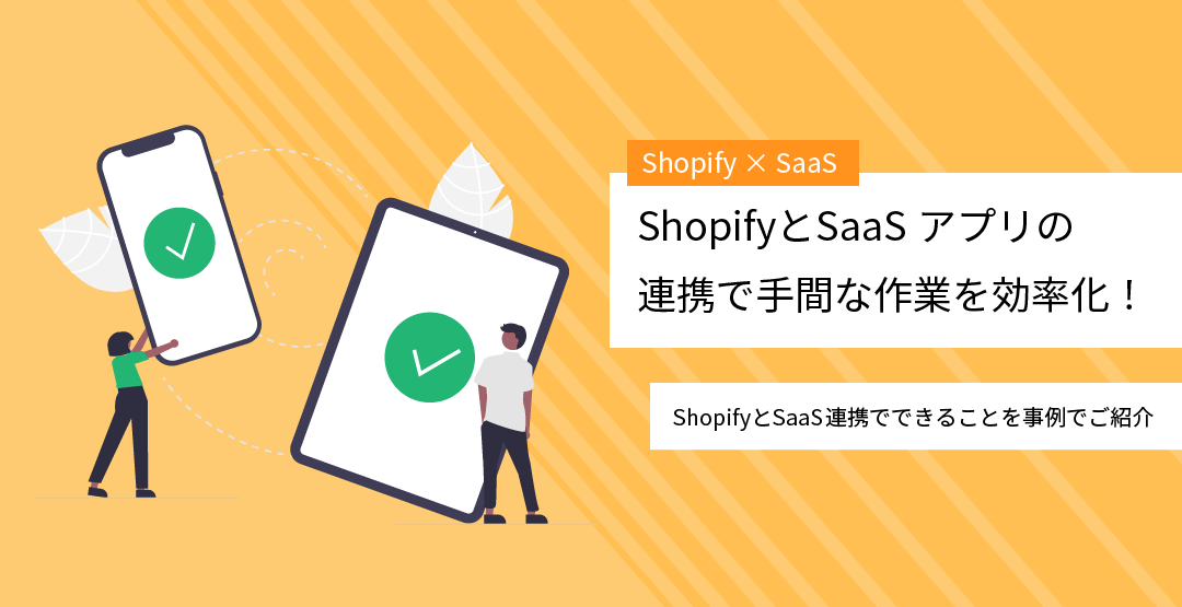 手間な作業を効率化！ShopifyとSaaSアプリの連携でできること – 株式会社GO RIDE | Shopify Plus Partner