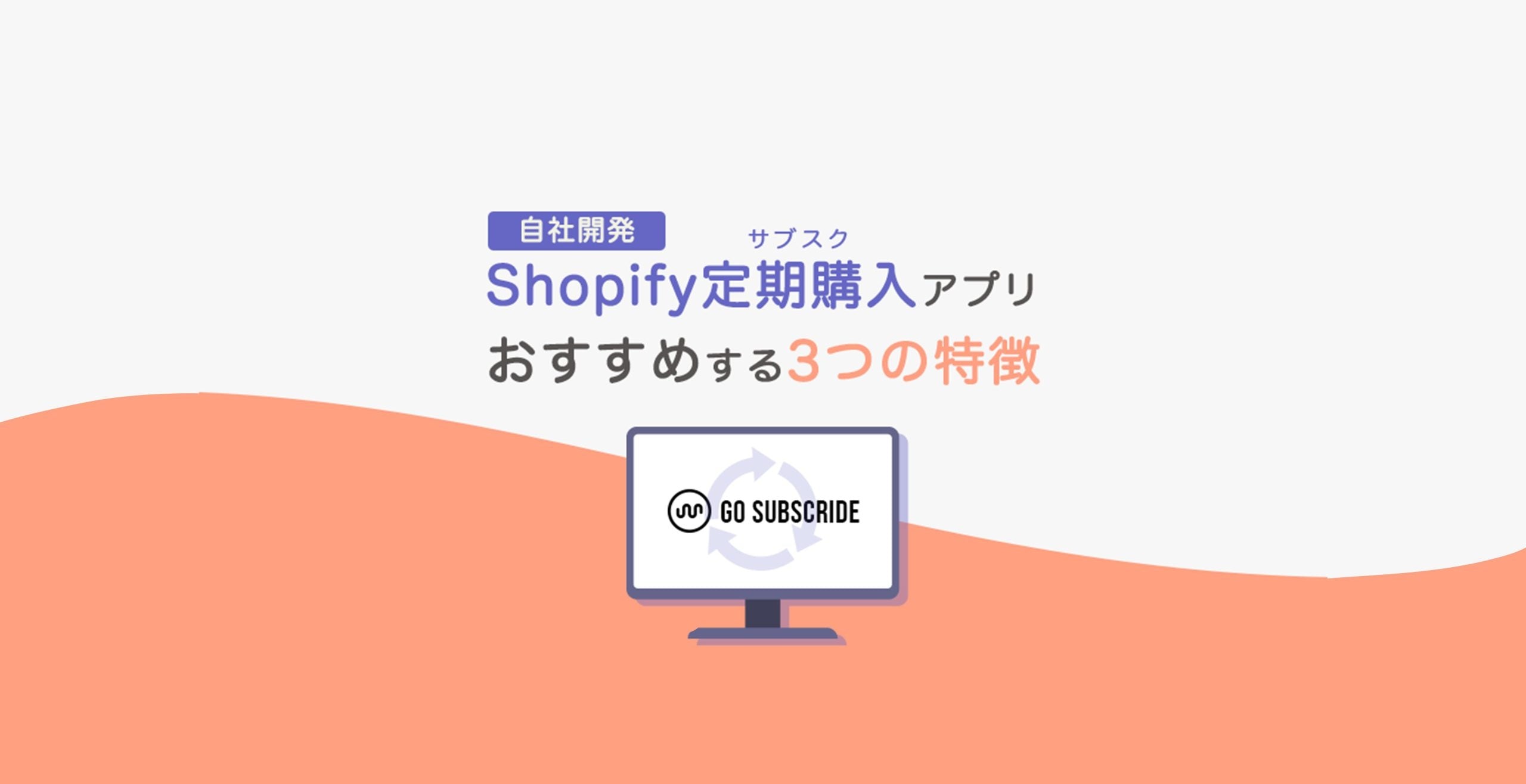 Shopify Plus パートナーが勧める定期購買アプリ3つの特徴 – 株式会社GO RIDE | Shopify Plus Partner