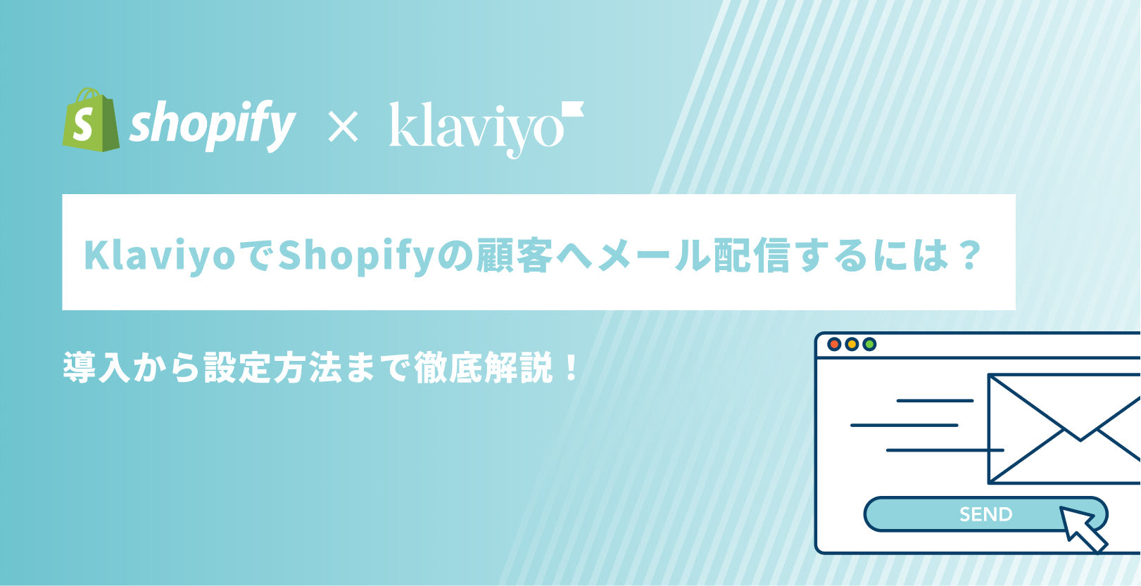 KlaviyoでShopifyの顧客へメール配信する方法 〜導入から設定方法まで解説〜 – 株式会社GO RIDE | Shopify Plus Partner