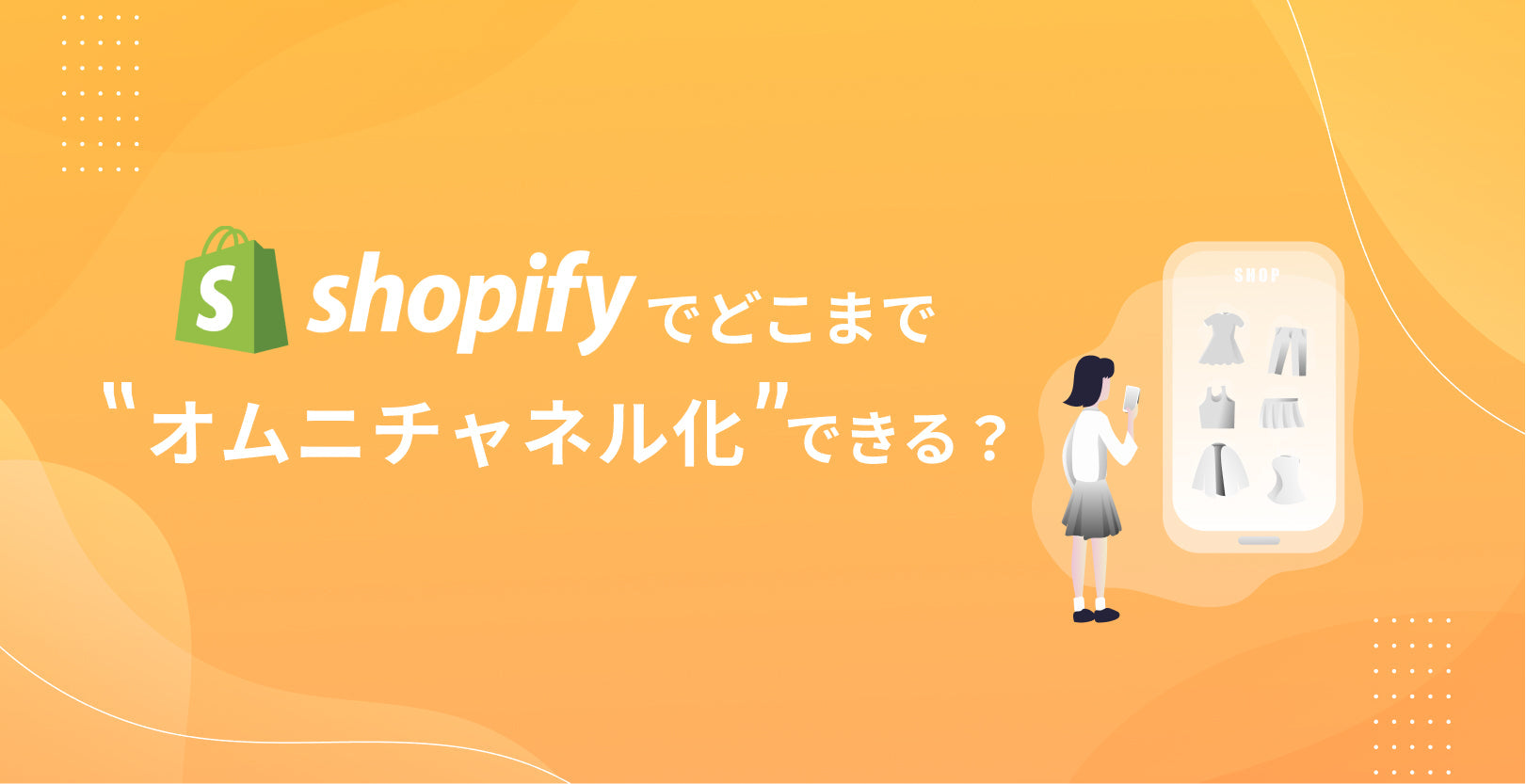 Shopifyでどこまでオムニチャネル化できる？ – 株式会社GO RIDE | Shopify Plus Partner