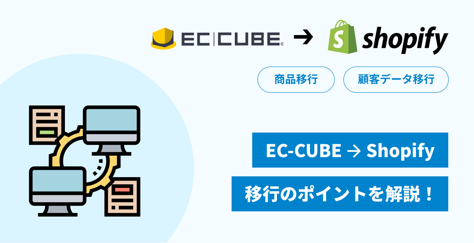 EC-CUBEからShopifyに移行する際のポイントを解説 – 株式会社GO RIDE | Shopify Plus Partner