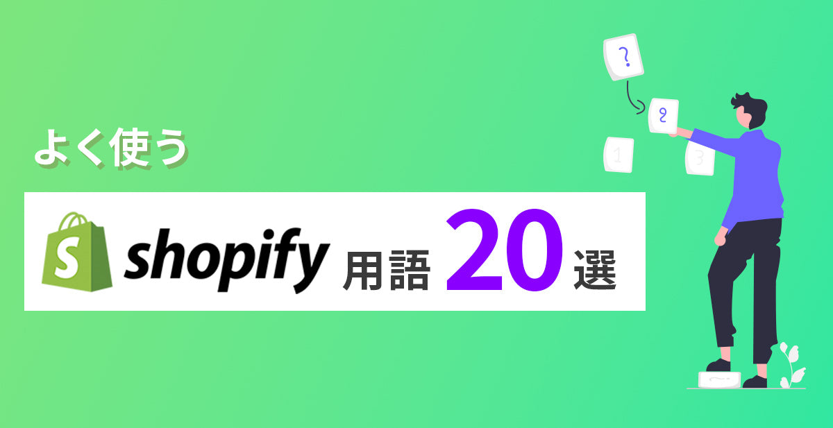 よく使うShopify用語20選 – 株式会社GO RIDE | Shopify Plus Partner