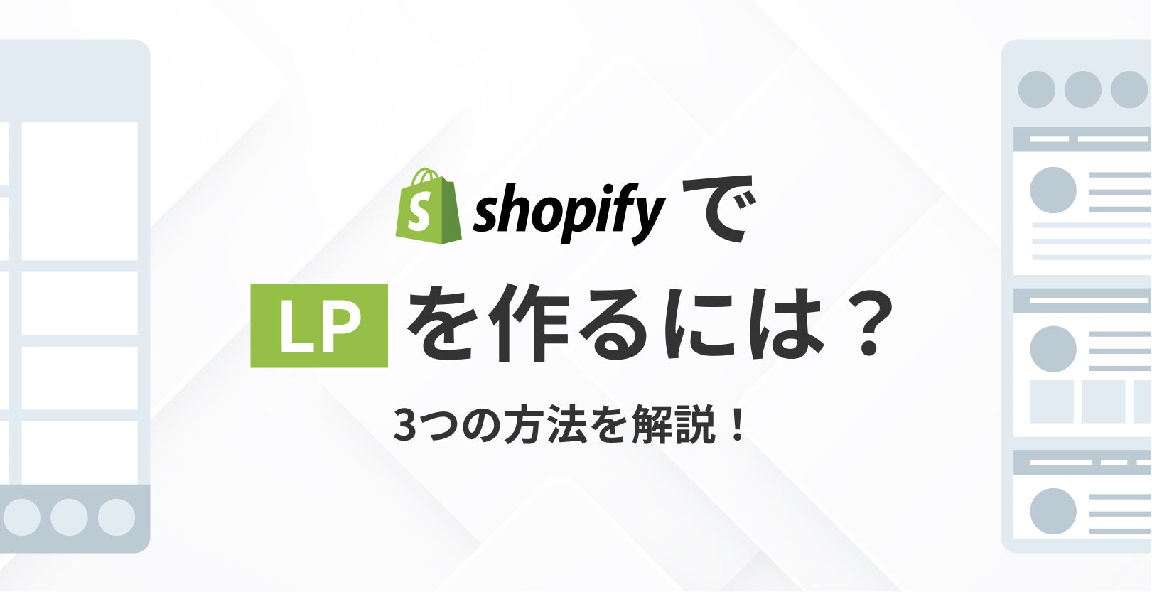 【実例あり！】ShopifyでLPを作るには？3つの方法を解説！ – 株式会社GO RIDE | Shopify Plus Partner