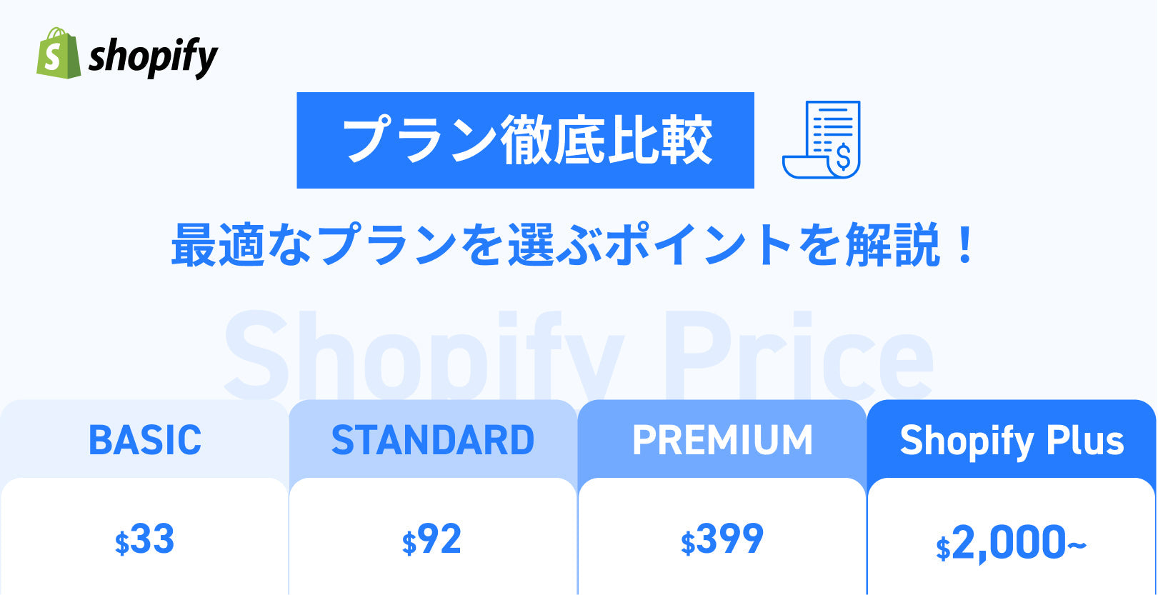 Shopifyのプラン比較：あなたに最適なプランを選ぶポイント – 株式会社GO RIDE | Shopify Plus Partner