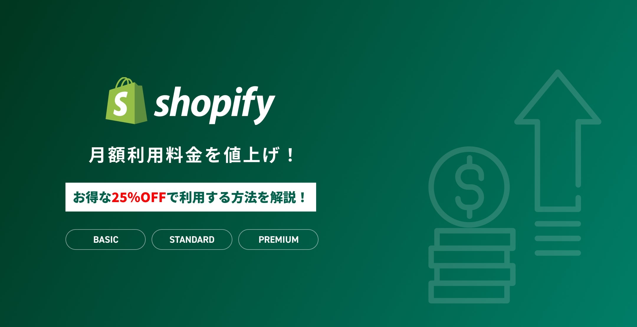 Shopifyが月額利用料金を値上げ！今まで通りの安い価格で利用する方法も解説！ – 株式会社GO RIDE | Shopify Plus Partner