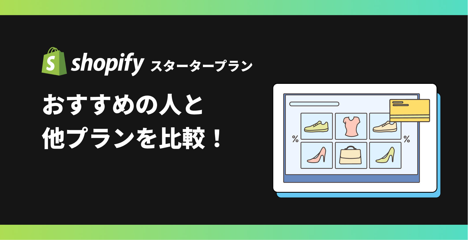Shopifyのスタータープランについておすすめの人と他プランを比較！ – 株式会社GO RIDE | Shopify Plus Partner