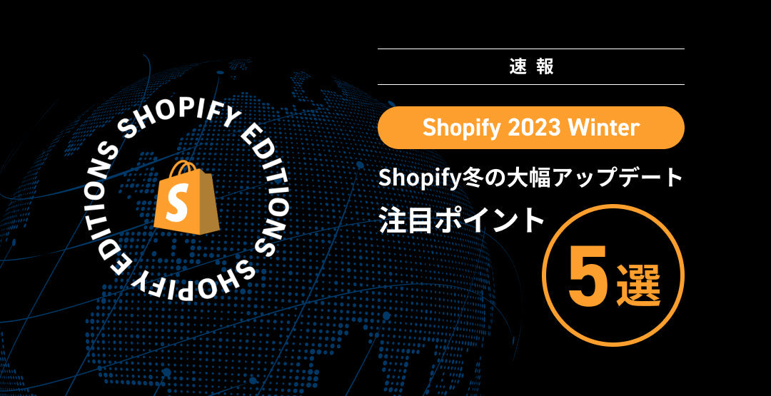 Shopify Editions 2023冬のアップデート速報！厳選5選【Shopify Plus Partner GO RIDEが選ぶ】 – 株式会社GO RIDE | Shopify ...