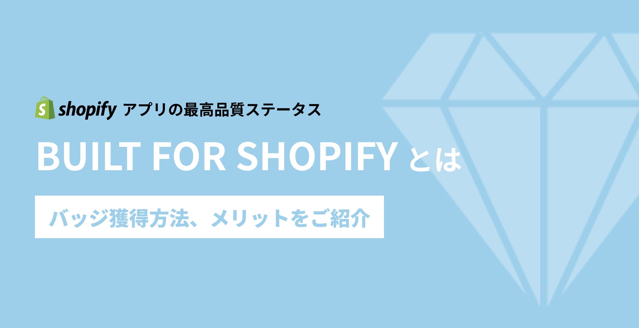Shopify アプリのステータス Built for Shopify とは アプリレビューのアルゴリズムもアップデート – 株式会社GO ...