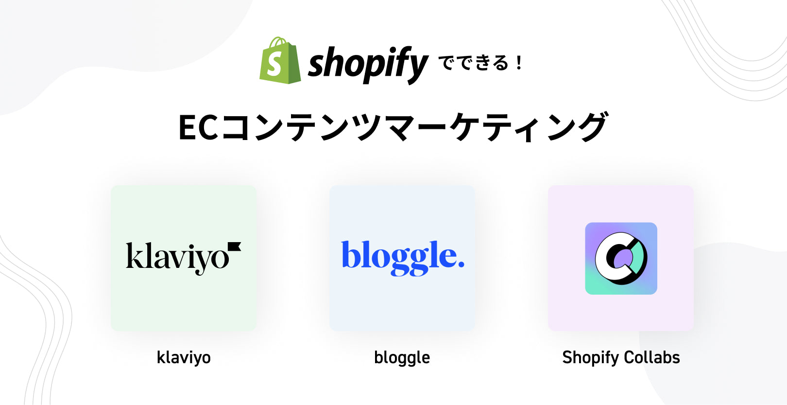 SHOPIFY content marketing method: Klaviyo, Bloggle, SHOPIFY COLLABS – 株式会社GO RIDE | Shopify Plus ...