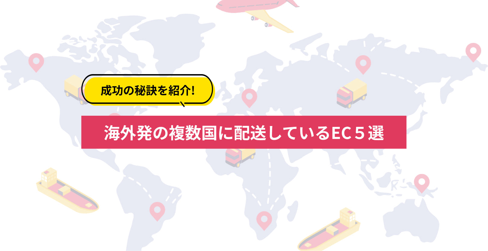 海外発の複数国に配送しているEC5選: 成功の秘訣を紹介! – 株式会社GO RIDE | Shopify Plus Partner