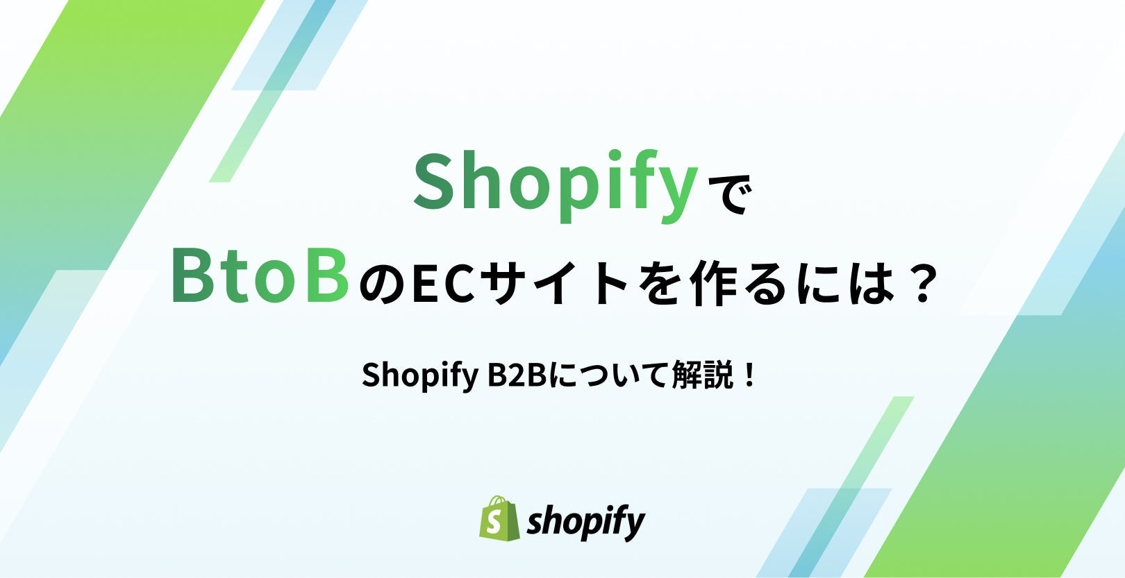 ShopifyでBtoBのECサイトを作るには？ – 株式会社GO RIDE | Shopify Plus Partner