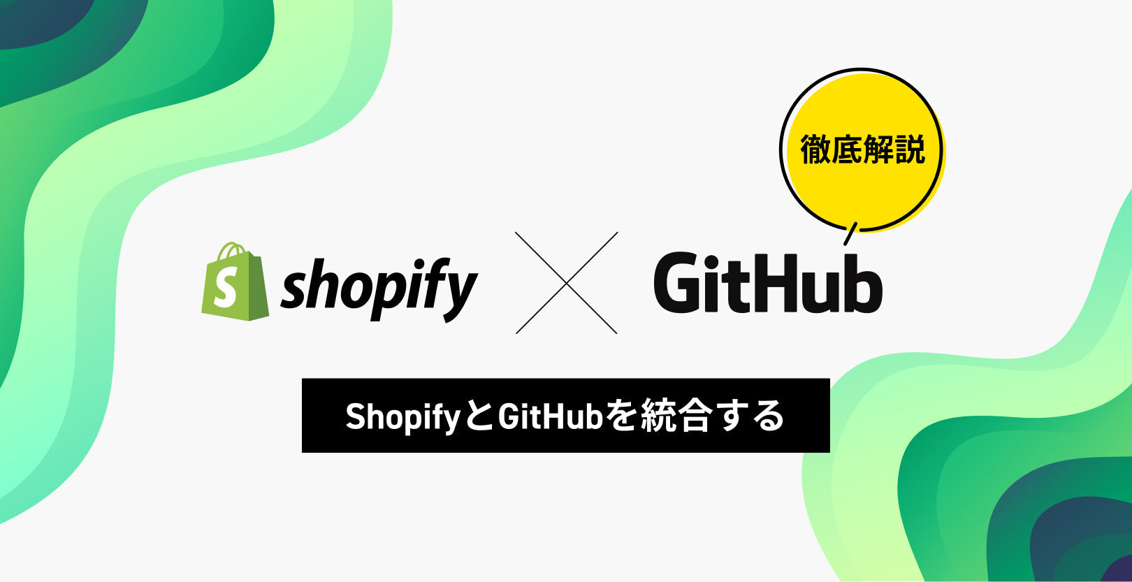 ShopifyとGitHub統合を始める方法 – 株式会社GO RIDE | Shopify Plus Partner